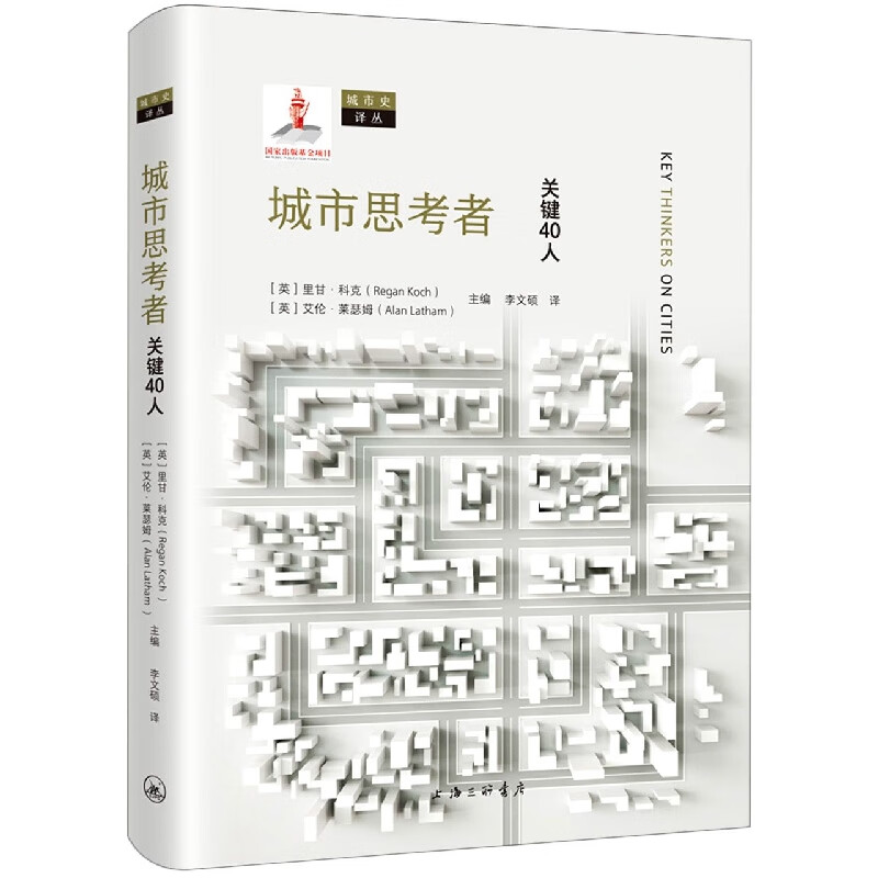 城市思考者:关键40人/城市史译丛