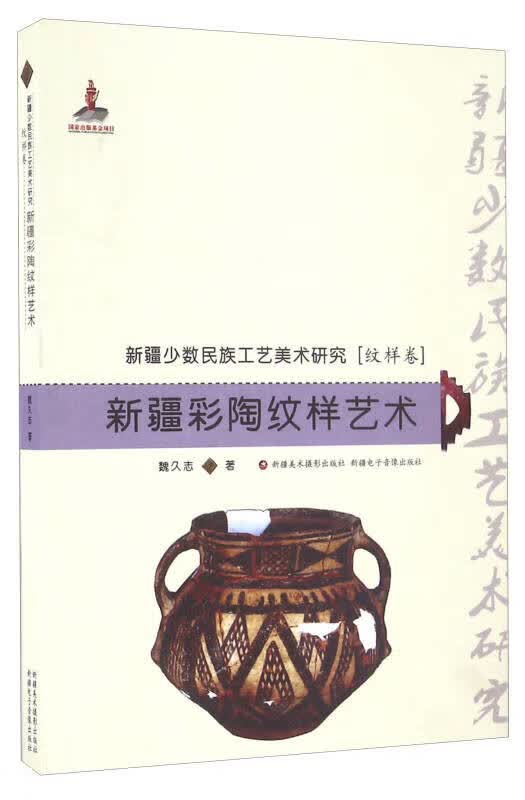 【书】新疆彩陶纹样艺术