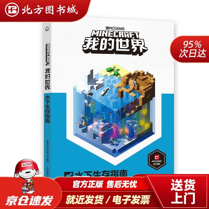 【现货】我的世界水下生存指南艾阁萌(英国)有限公司人民邮电出版社 北方图书城