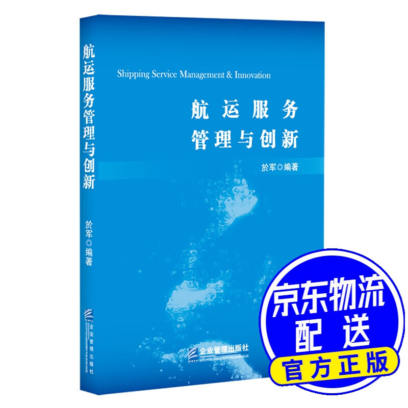航运服务管理与创新