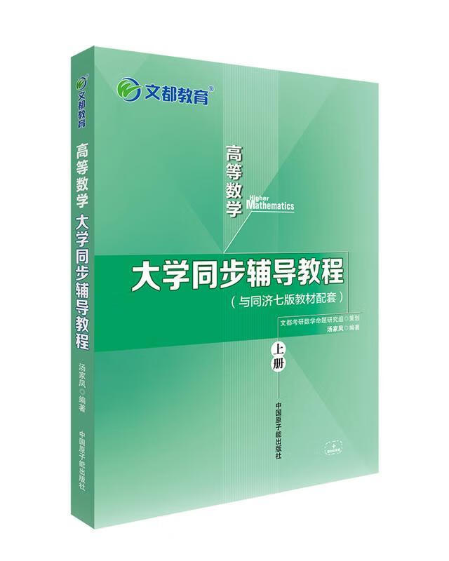 文都教育 高等数学大学同步辅导教程 上册