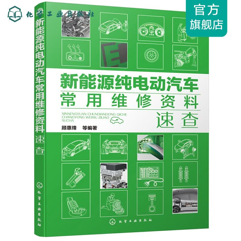 新能源纯电动汽车常用维修资料速查