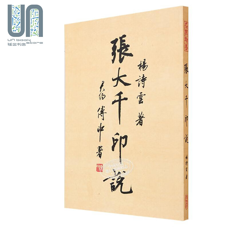 张大千印说 港台艺术原版 张大千 翰墨轩出版