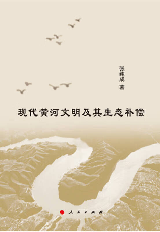 现代黄河文明及其生态补偿（J）【特惠】