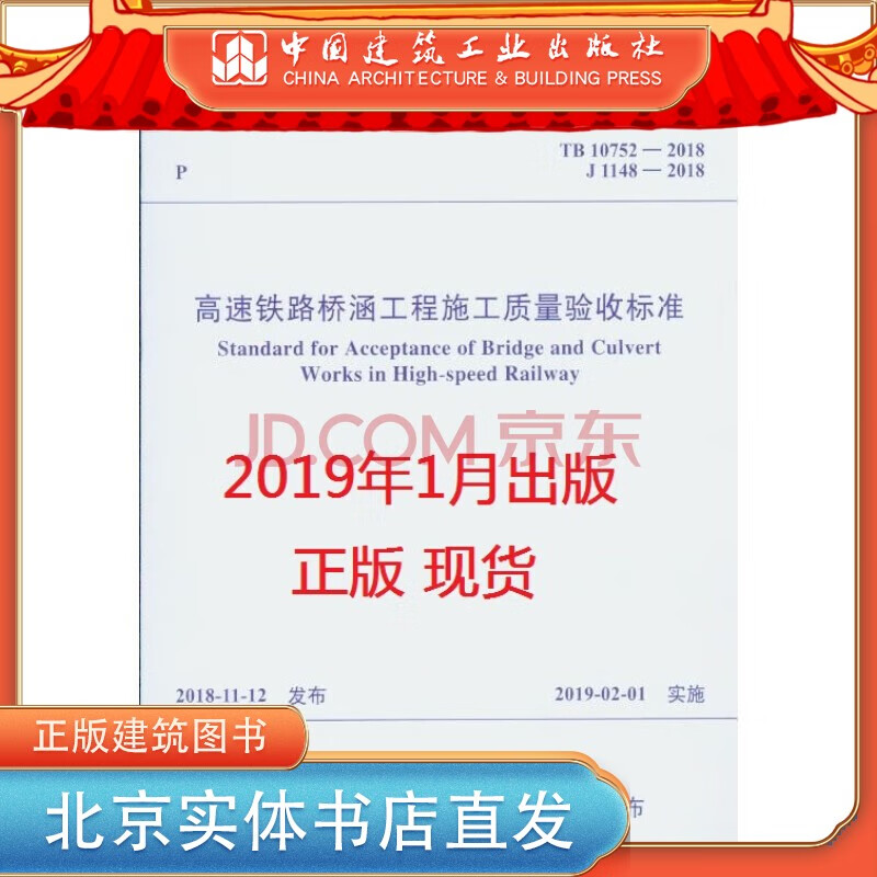 现货2018新版 TB 10752-2018 高速铁路桥涵工程施工质量验收标 中国建筑工业出版社