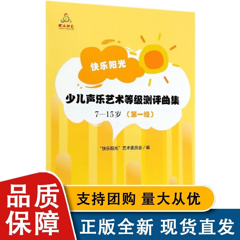 快乐阳光少儿声乐艺术等级测评曲集(7-15岁 第1级)
