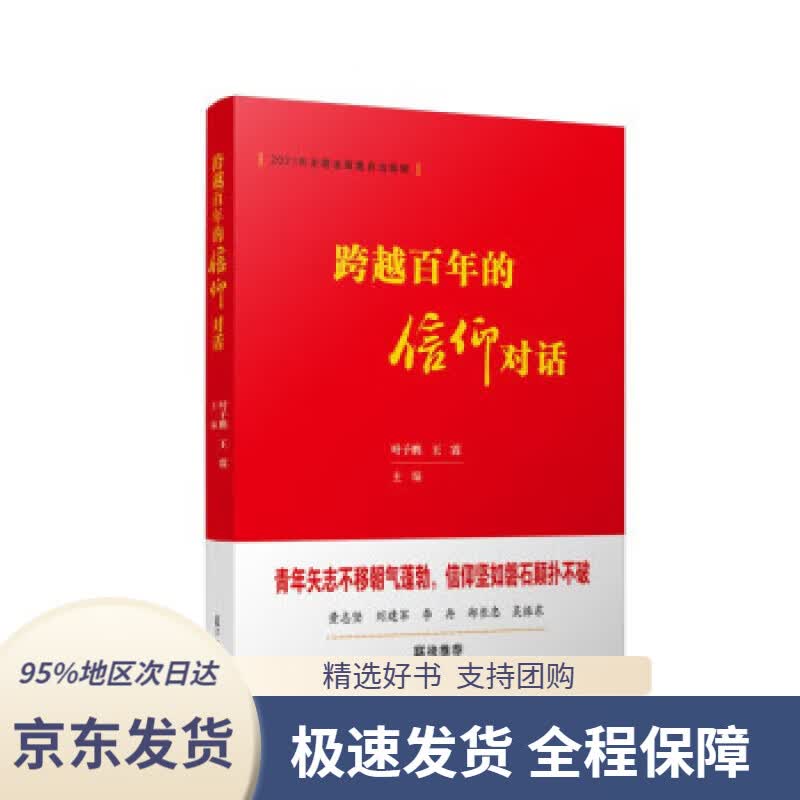 【 京东配送 支持团购】跨越百年的信仰对话