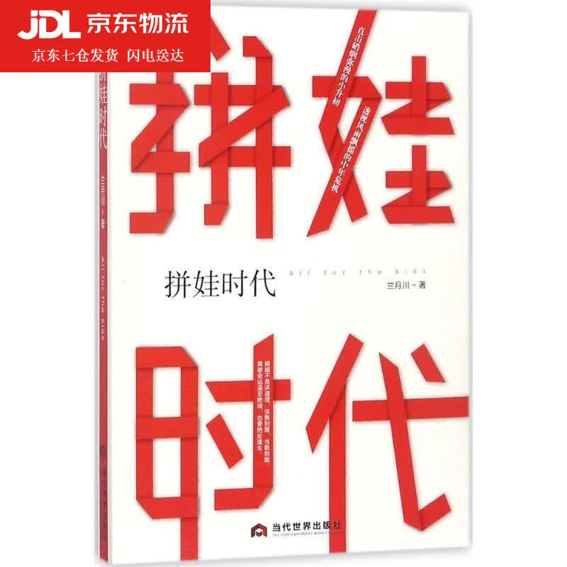 拼娃时代 兰月川 9787509012895