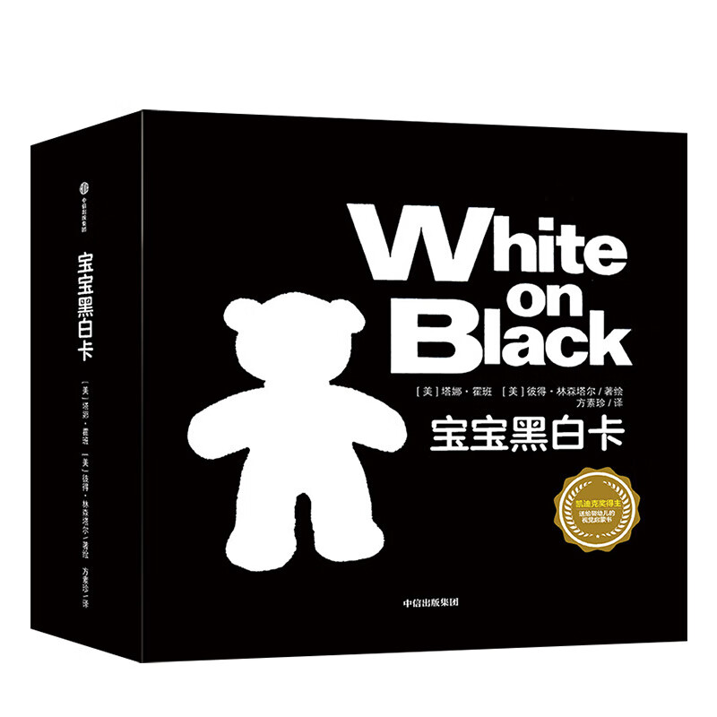 包邮宝宝黑白卡 塔娜霍班 著 新生儿 中信书店