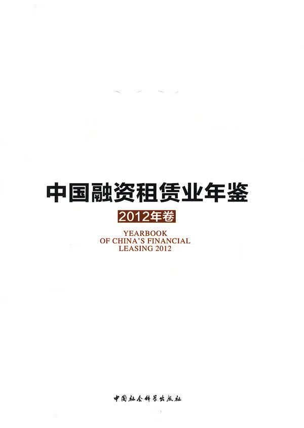 中国融资租赁业年鉴