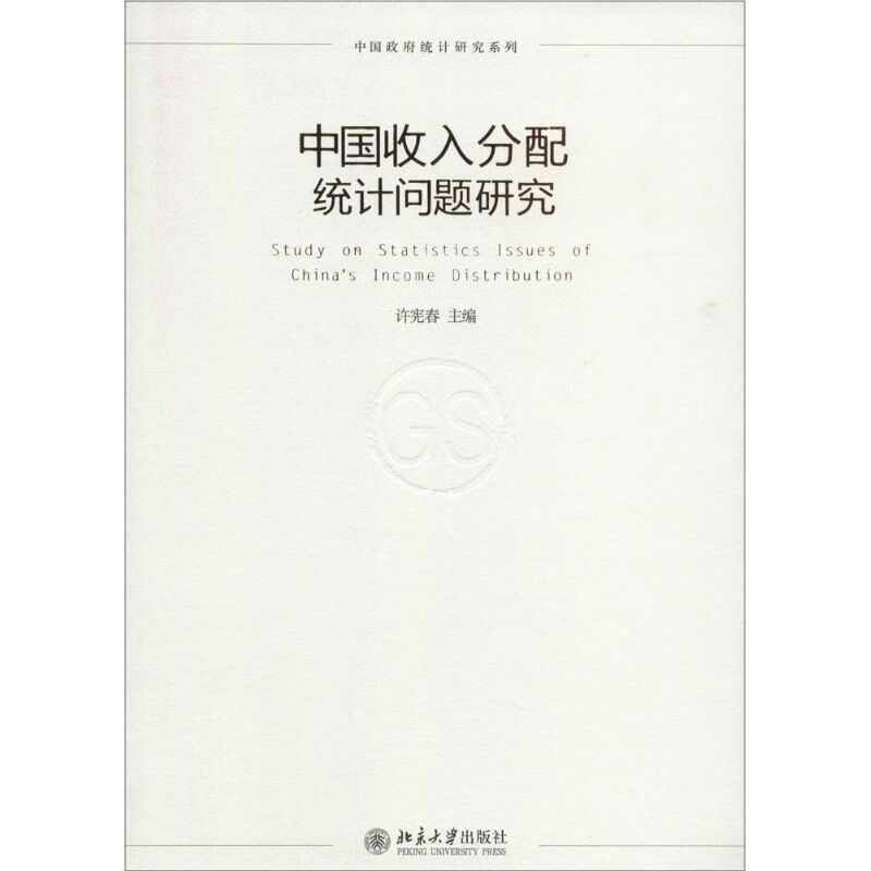 中国收入分配统计问题研究