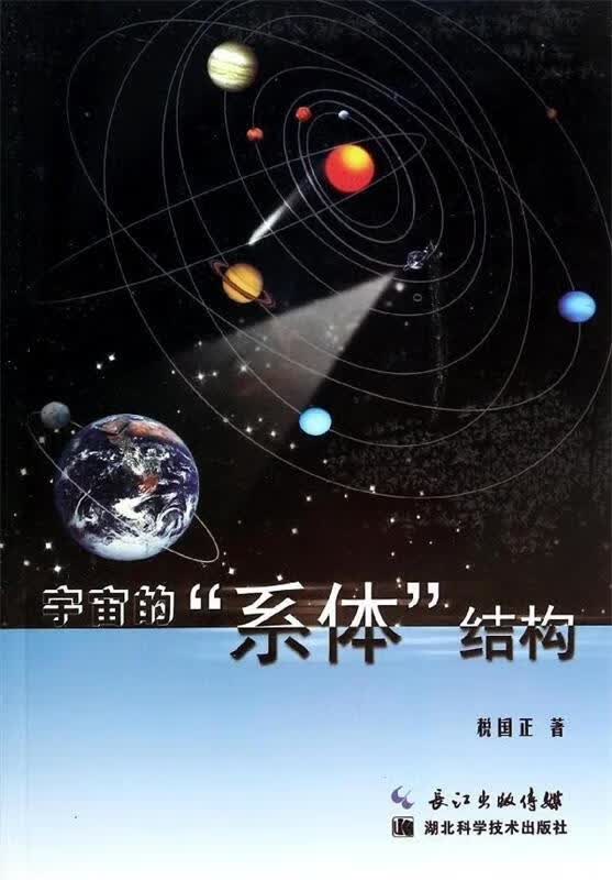 宇宙的系体结构 税国正