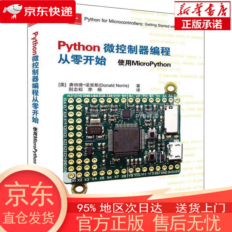 Python微控制器编程从零开始 使用MicroPython (美)唐纳德·诺里