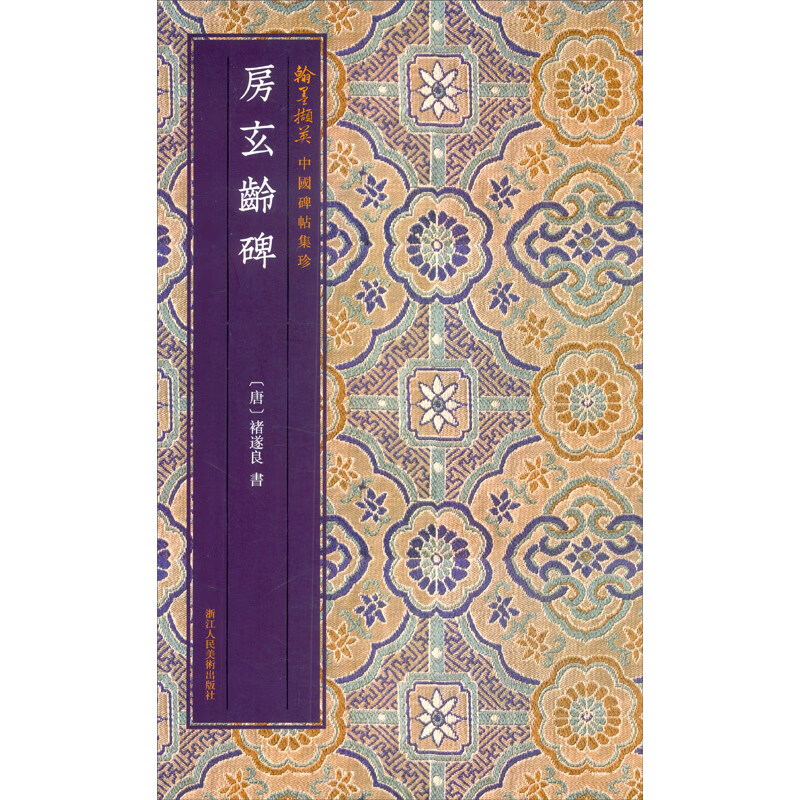 中国碑帖集珍：房玄龄碑