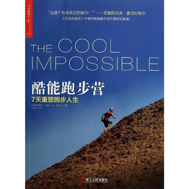 酷能跑步营:7天重塑跑步人生 埃里克·奥顿 (Eric Orton) 浙江人民出版社
