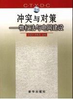 冲突与对策:物权法与电网建设