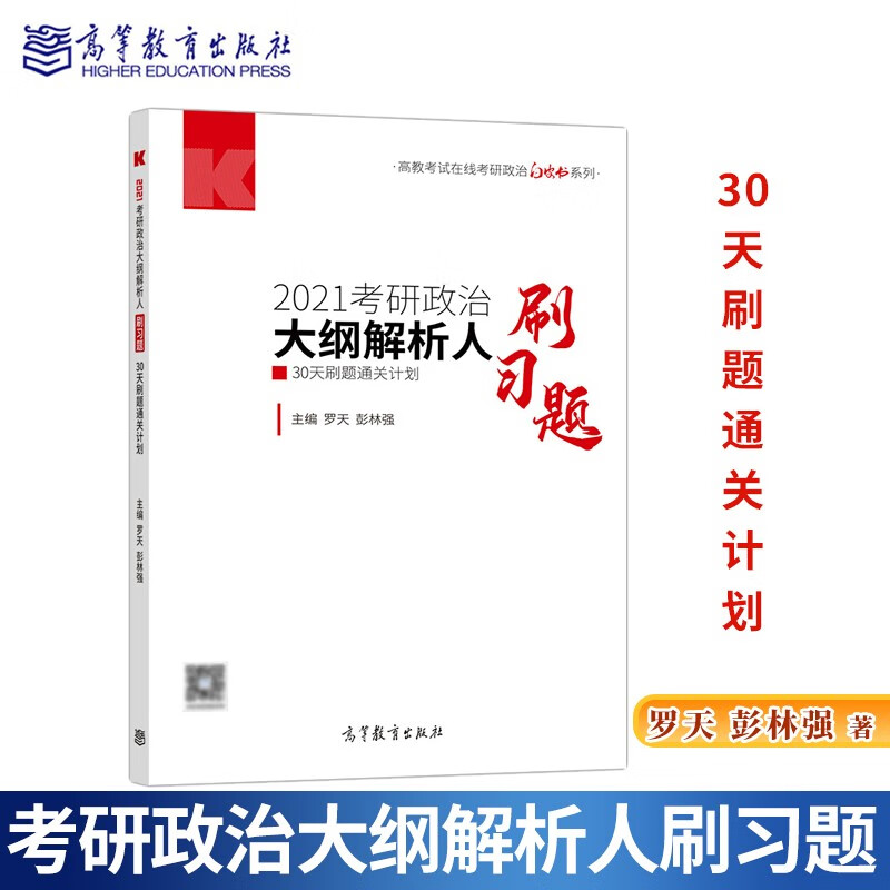 现货包邮 高教版2021考研政治大纲解析人刷习题 30天刷题通关计划 罗天 彭林强 高等教育出版社