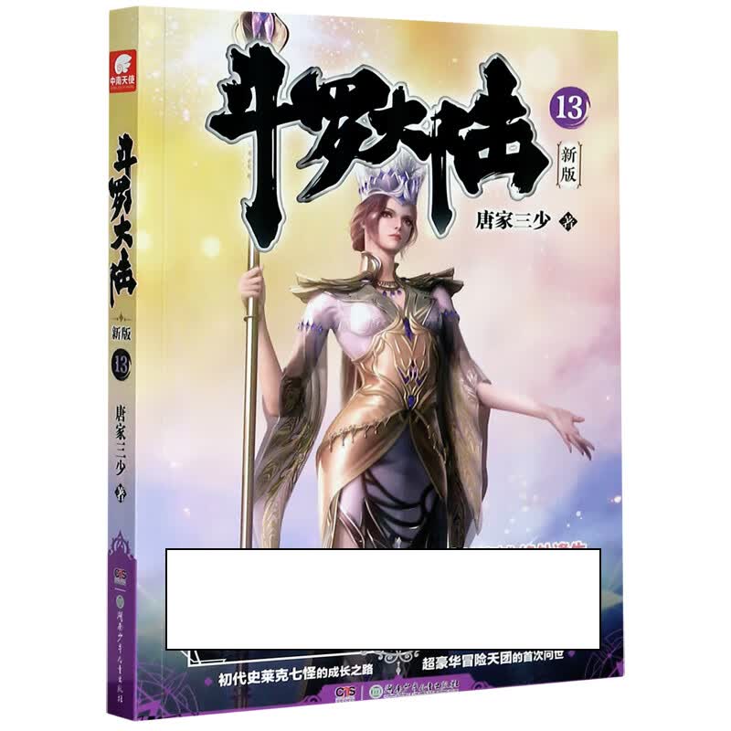 斗罗大陆(新版13) 唐家三少