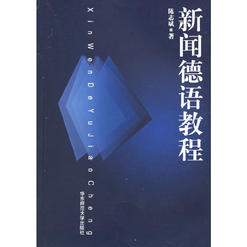 新闻德语教程 陈志斌【好书，下单速发】