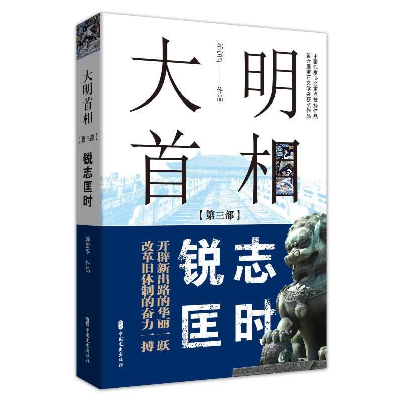 大明首相(第3部锐志匡时)郭宝平