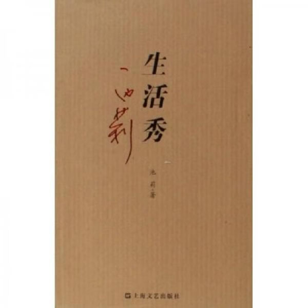 生活秀