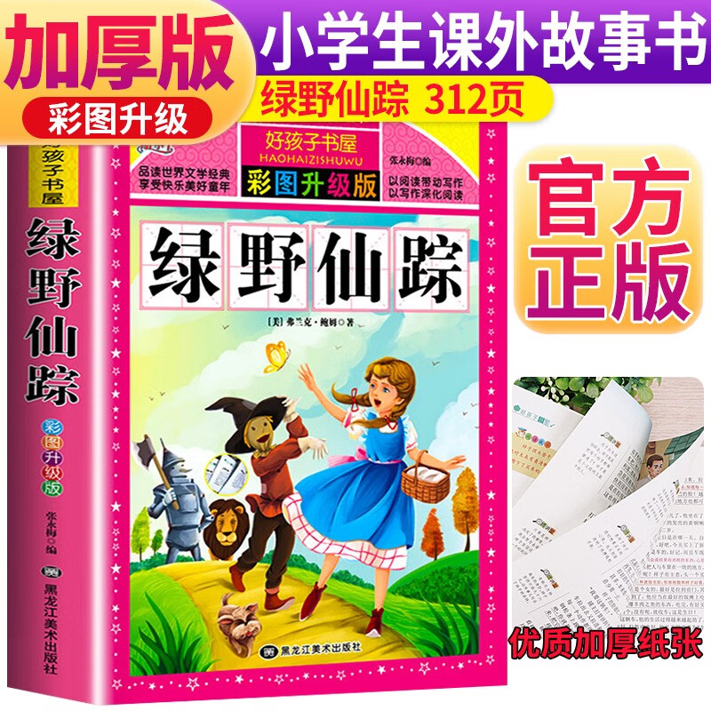 绿野仙踪记 彩图非注音加厚原著完整版儿童文学名著青少版课外读物小学生一二三四五六年级课外阅读书推荐阅读书目