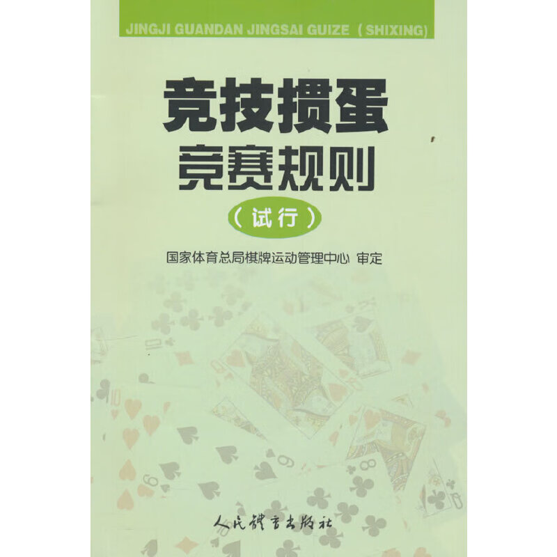 竞技掼蛋竞赛规则（试行）