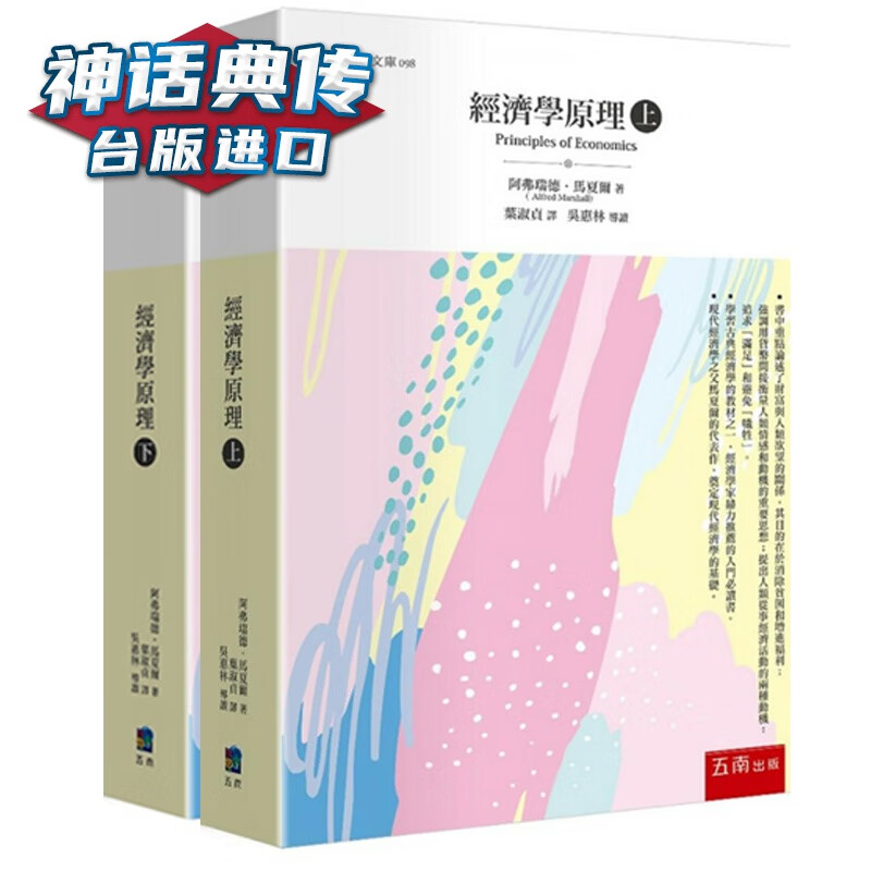 现货 经济学原理 上+下 共2本 阿弗瑞德马夏尔 五南 台 原版 繁体中文版进口书【神话典传图书