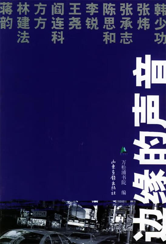 边缘的声音 万松浦书院 编