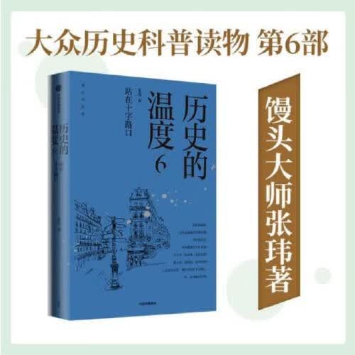 【当当】历史的温度 1-7册单本套装可自选 馒头大师 张玮著 馒头说历史 寻找历史背面的故事真性情 历史书籍 中信出版社 历史的温度6