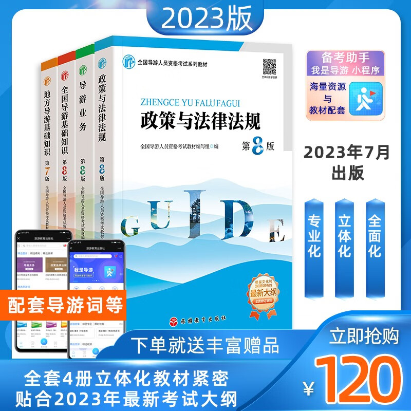 2023年导游证考试用书全国导游证考试教材2023年全四册新考纲导游证考试政策与法律法规导游业务全国导游基础知识地方导游基础知识全国导游员资格资格考试 2023年导考教材4本套装
