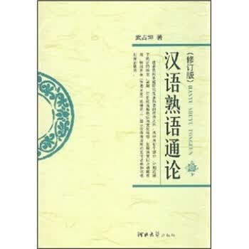 汉语熟语通论 武占坤 著
