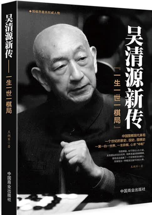 吴清源新传:一生一世一棋局王拥军传记9787504491046 吴清源传记