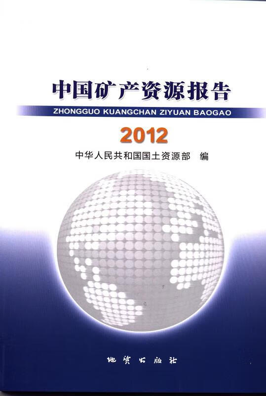 中国矿产资源报告2012 【书】