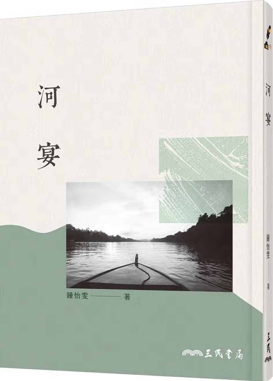 预售 原版进口书 钟怡雯河宴(三版)三民