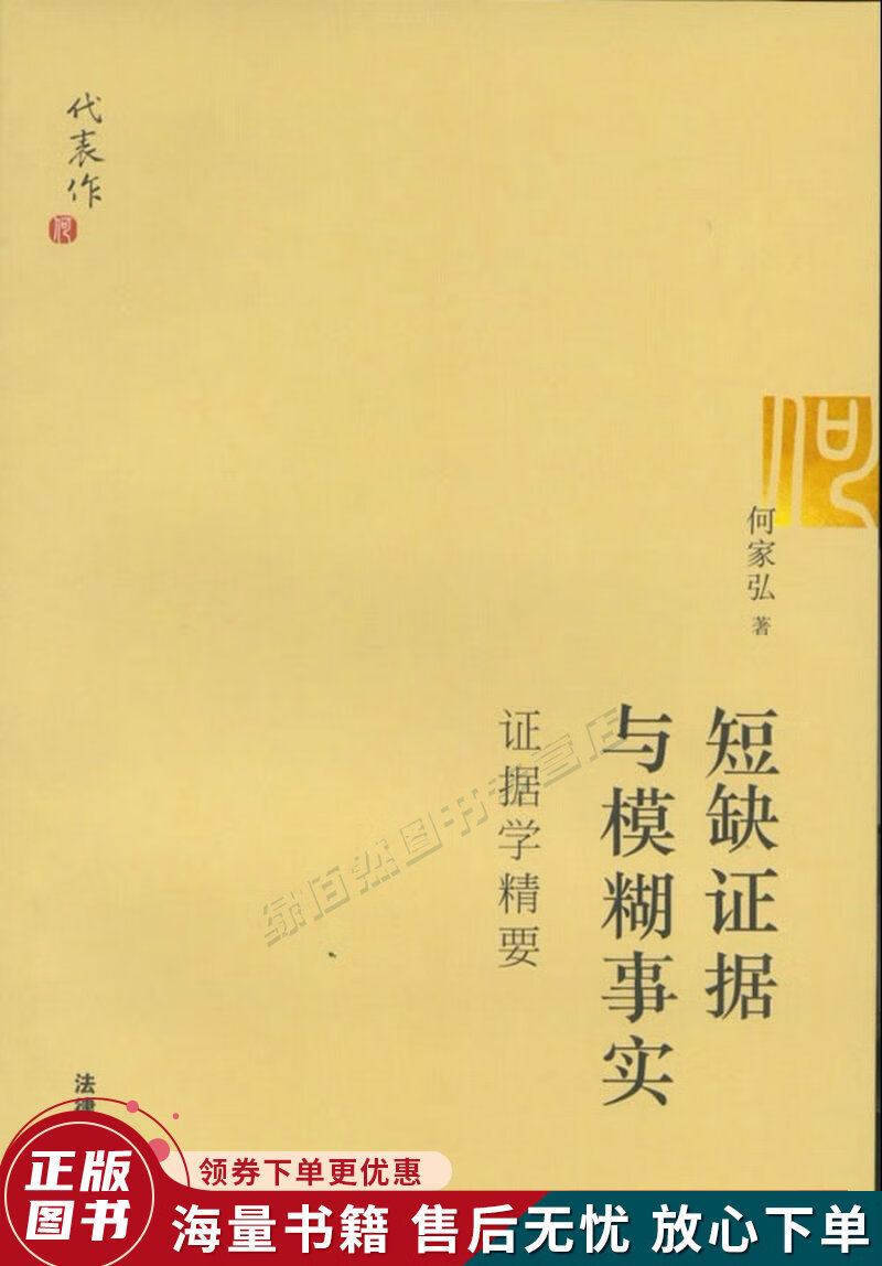 短缺证据与模糊事实：证据学精要
