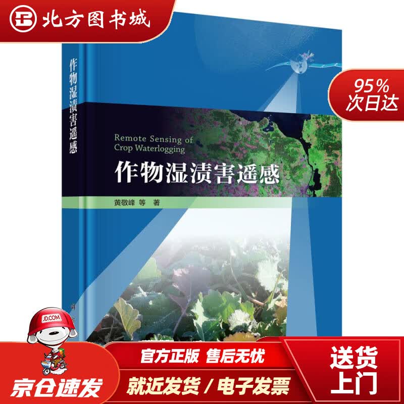 【现货】作物湿渍害遥感黄敬峰等 北方图书城