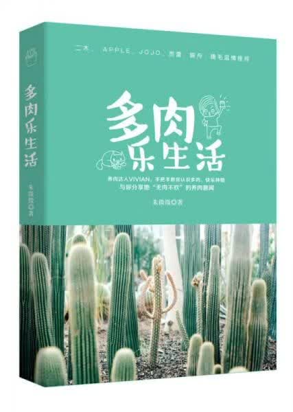 多肉乐生活9787115416384
