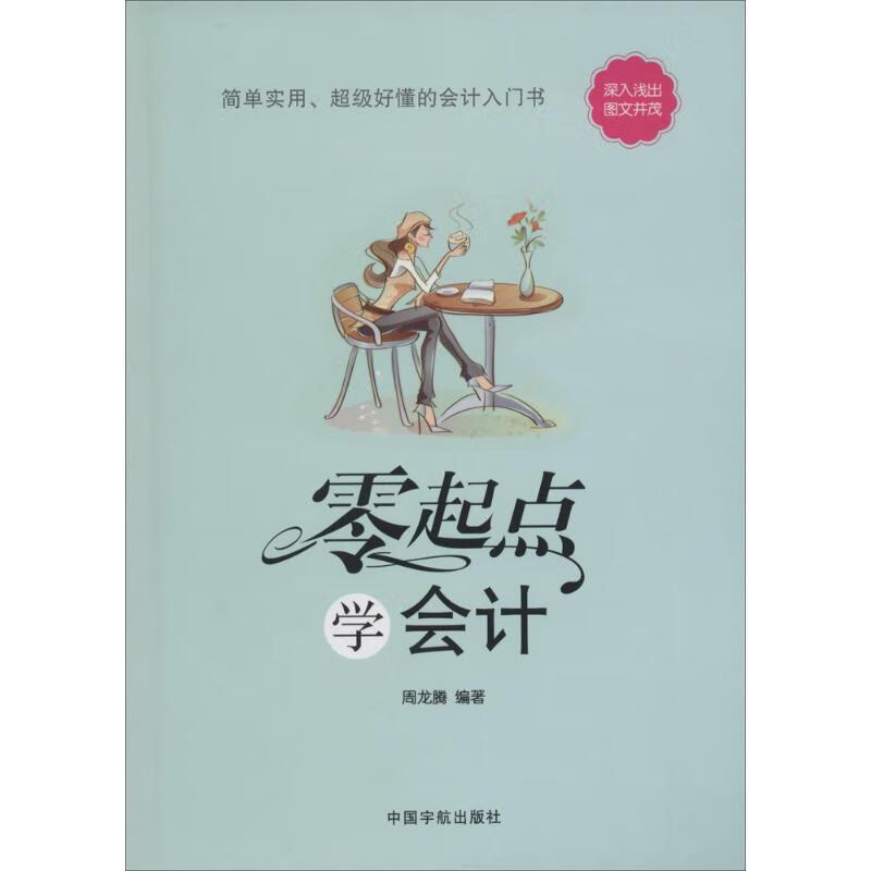 零起点学会计