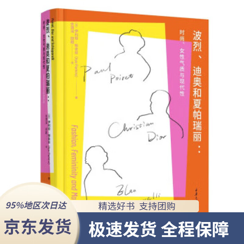 【 京东配送 支持团购】波烈、迪奥与夏帕瑞丽：时尚、女性主义与现代性