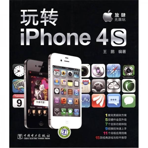 玩转iPhone4S9787512327719