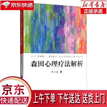 【新华畅销图书】森田心理疗法解析 李江波 著 北京大学医学出版社