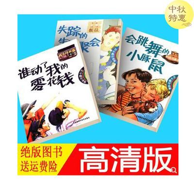 会跳舞的小豚鼠+ 谁动了我的零花钱+ 失踪的生日聚会 2005.07 谁动了我的零花钱 我的零花钱