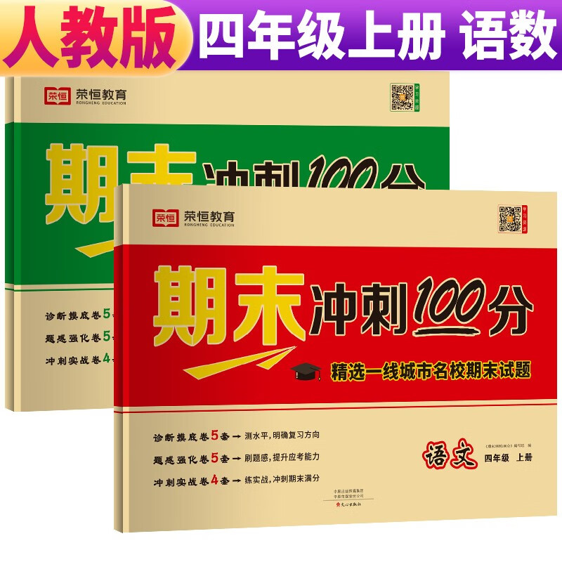 套装2册 2022秋新版期末冲刺100分四年级上册语文数学人教版 小学四年级试卷上册名师教你期末冲刺100分单元月考专项期中期末测试卷密卷人教版