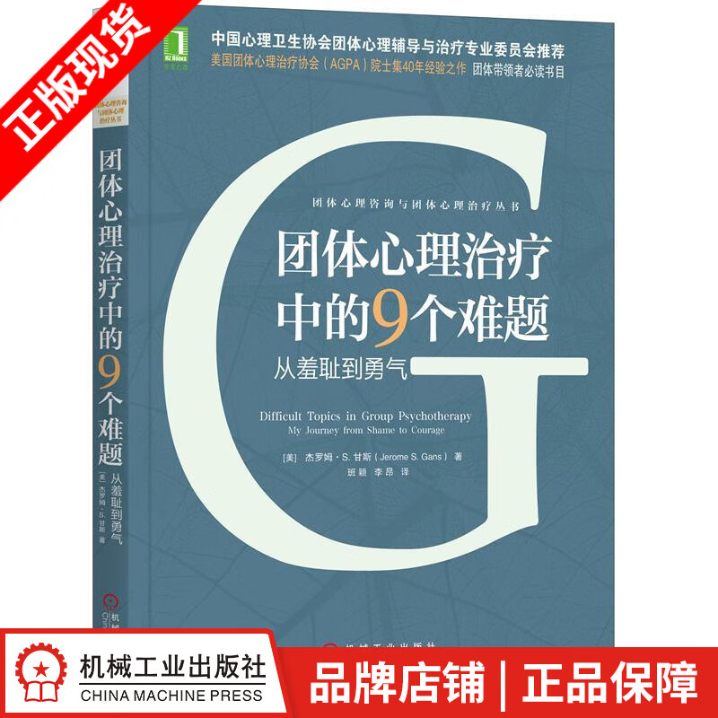 包邮 团体心理治疗中的9个难题：从羞耻到勇气 杰罗姆 S. 甘斯|8068496