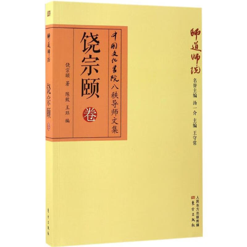 师道师说饶宗颐卷