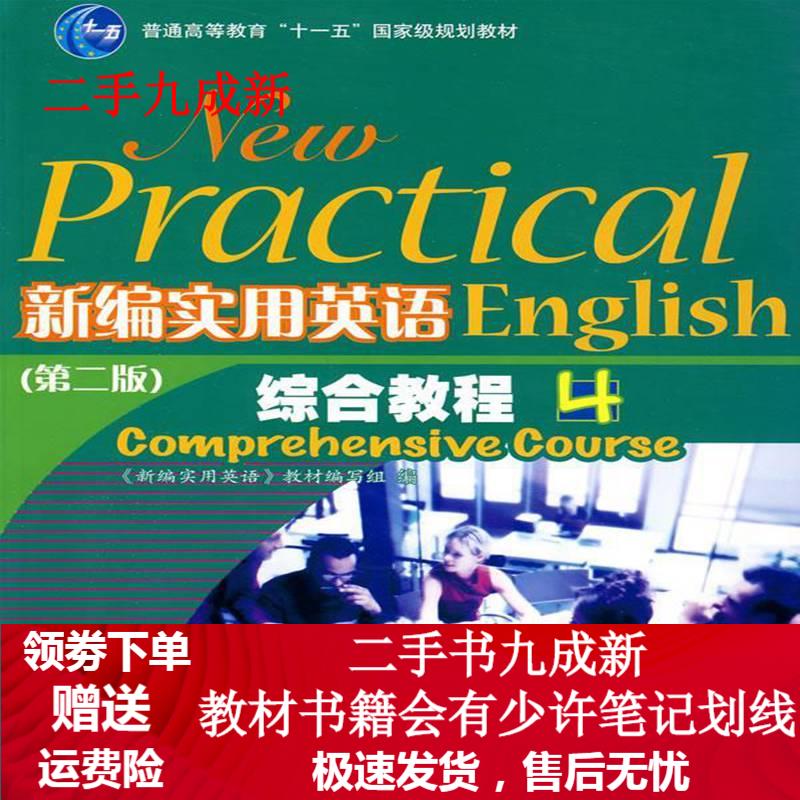 新编实用英语综合教程4 向前进,王雨梅 著 9787040228526 高等教育出版社 教育出版社