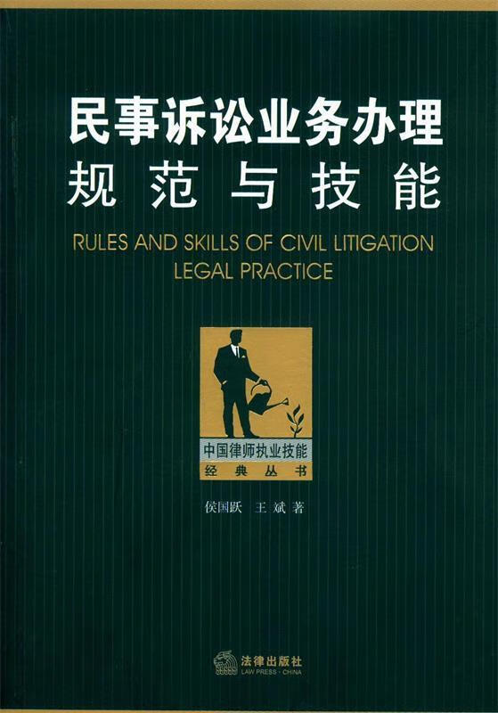 民事诉讼业务办理规范与技能