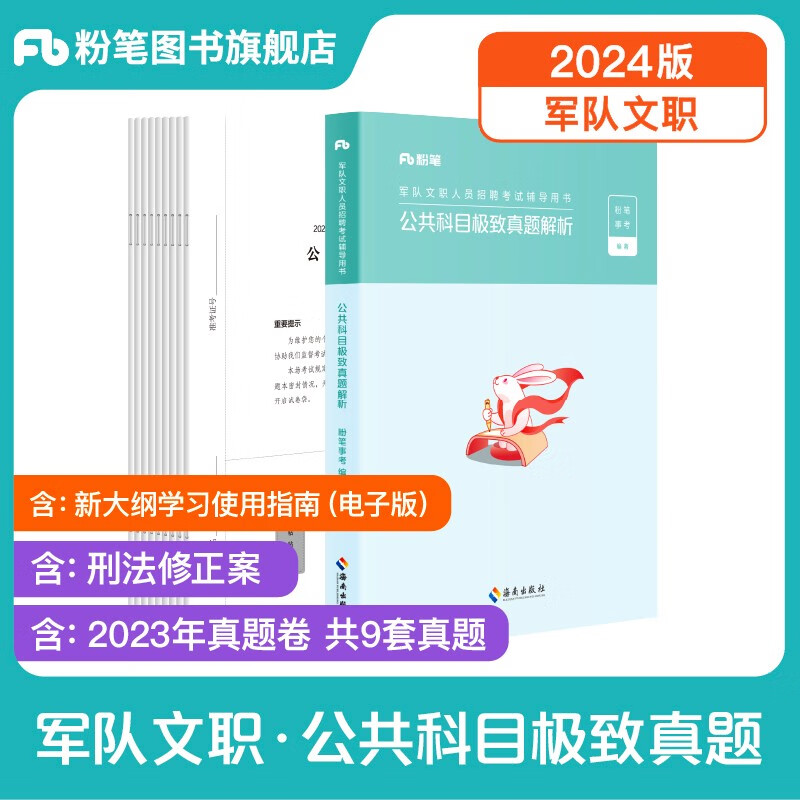 粉笔事业编2024军队文职考试用书2024部队文职干部人员考试题库刷题 单科】极致真题