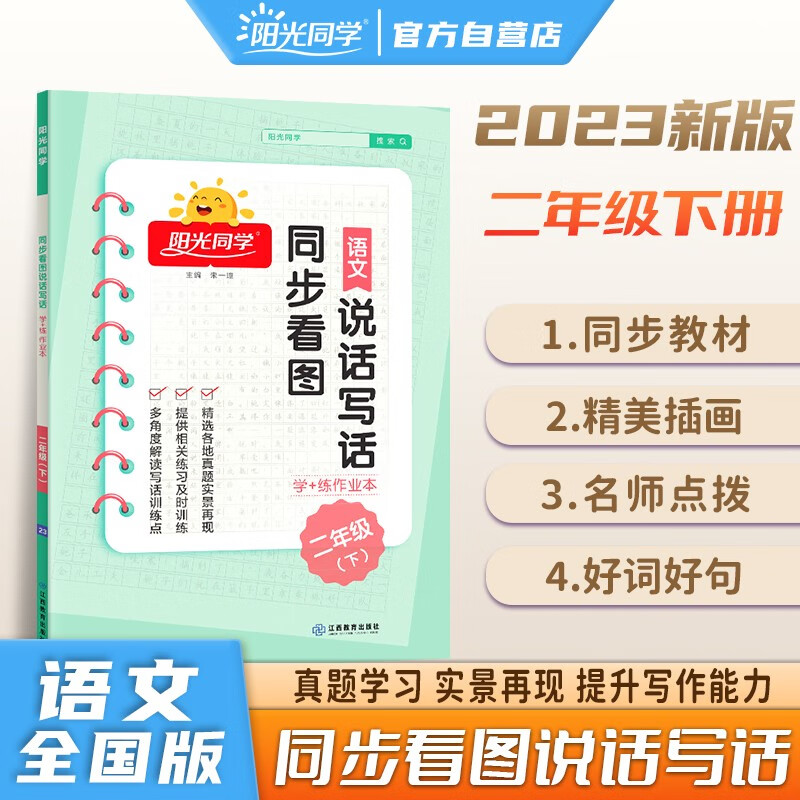阳光同学 2023春同步看图说话写话学+练作业本二年级语文下册人教版看图写话专项训练作文辅导训练习本